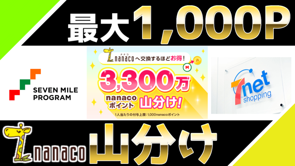 【2024年6月限定】最大1,000ポイントもらえる！ nanacoポイント山分けキャンペーン【セブンマイル/nanacoポイント/ANAマイル/セブンネットショッピング】 - とく積み【ポイ ...