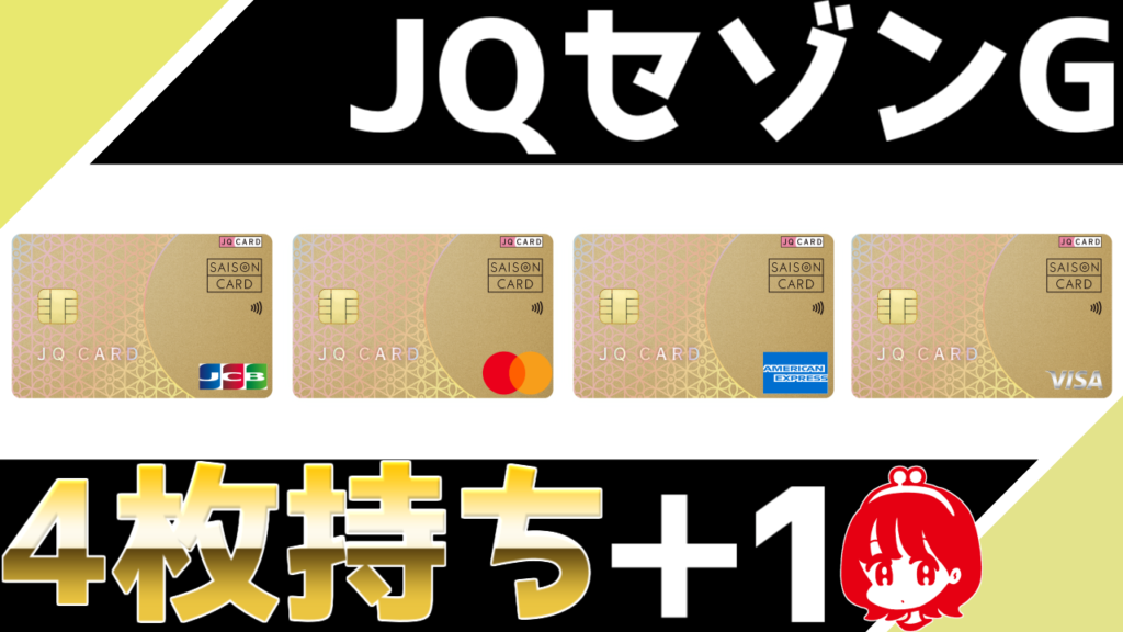 【最大4枚持ち達成！】JQセゾンゴールド複数枚インビテーションや今後の活用方法について【JQCARDセゾンGOLD/JQセゾンゴールドインビ/JRキューポ】 - とく積み【ポイ活/クレカ/投資】